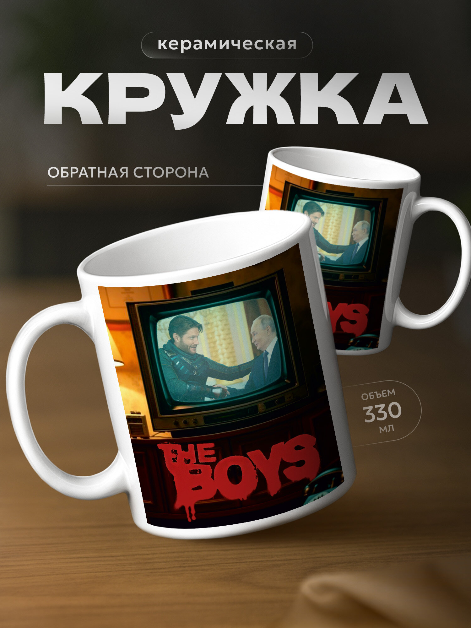 Кружка сериал пацаны, the boys