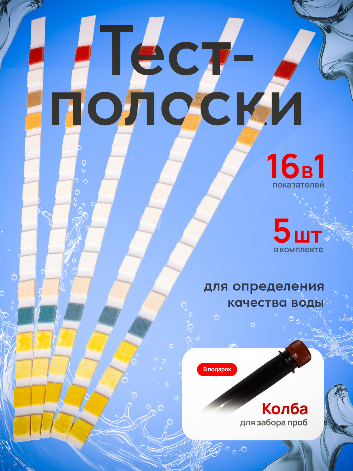 Тест полоски 16 в 1 для определения качества воды, 5 полосок