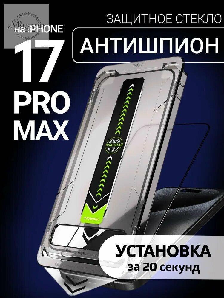 Премиум защитное стекло на Айфон 17 про макс антишпион / Противоударное бронестекло стекло на Айфон 17 pro max ант