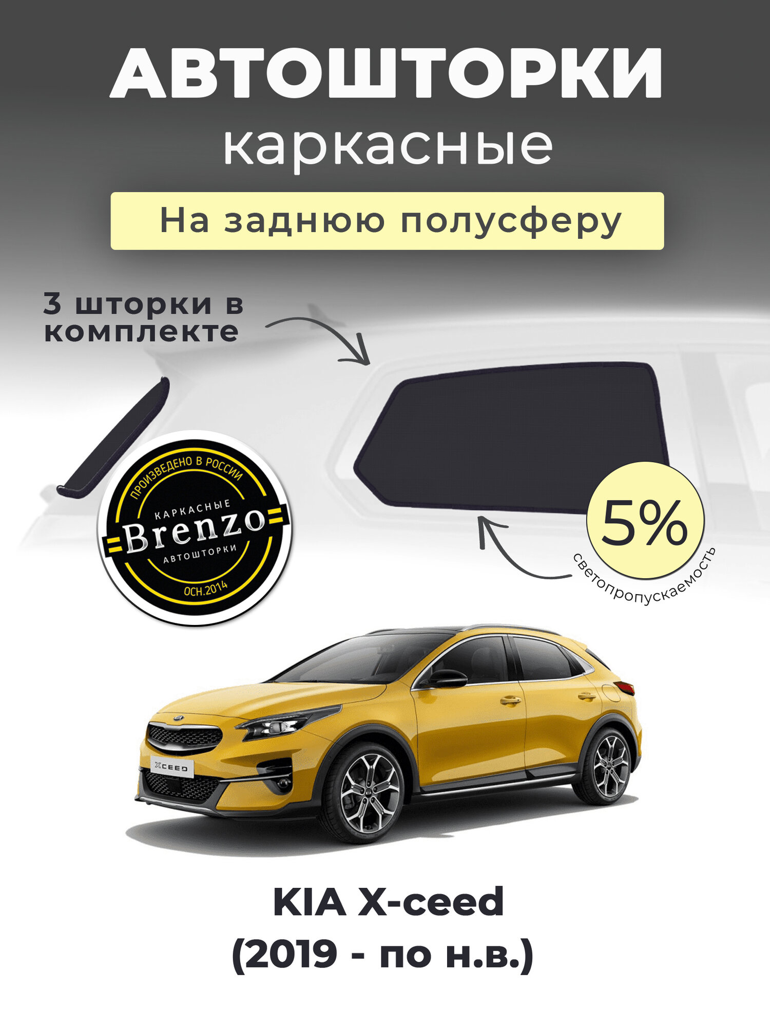 Каркасные шторки KIA X-ceed (2019 - по н. в.) на заднюю полусферу 5%, сетки от солнца в машину