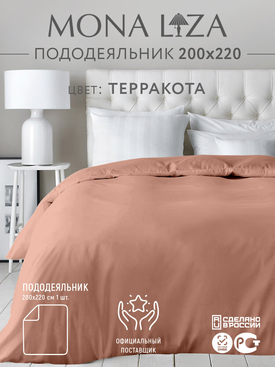 Пододеяльник евро 200х220 см Mona Liza сатин однотонный, цвет терракотовый