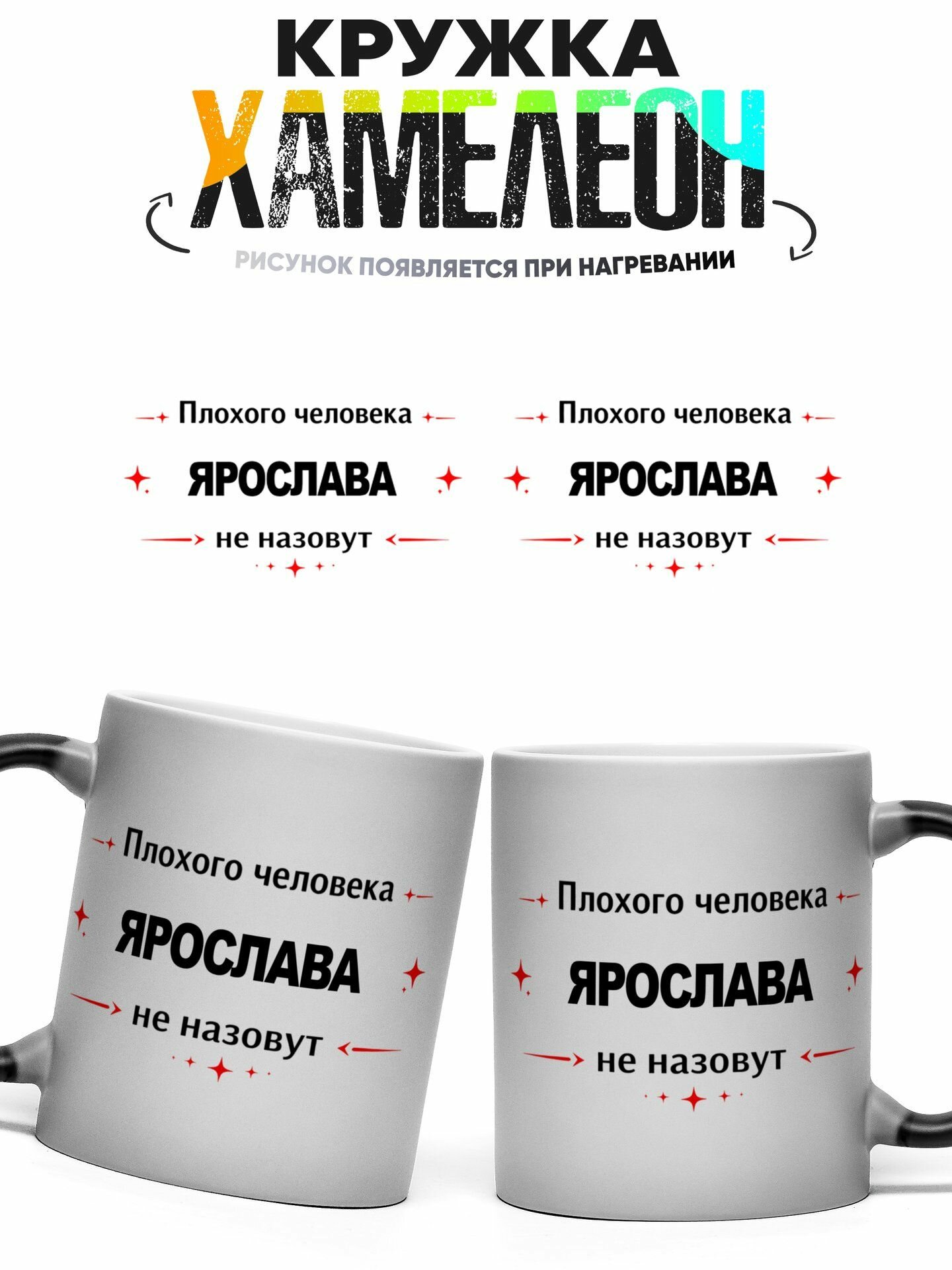 Кружка хамелеон Плохого человека Ярослава не назовут 330 мл, материал керамика, 1 шт.