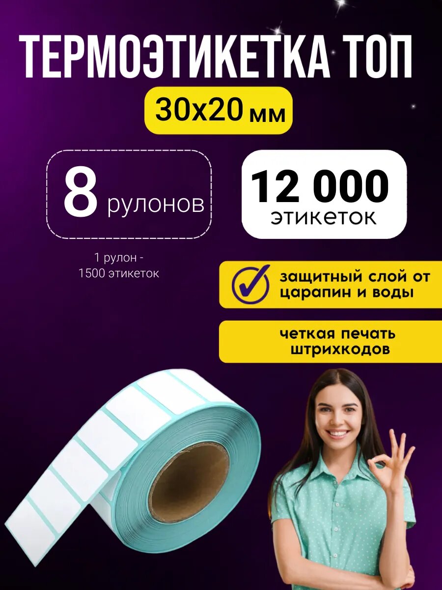 Термоэтикетки ТОП размер 30х20 мм - 8 рулонов (12 000 шт)
