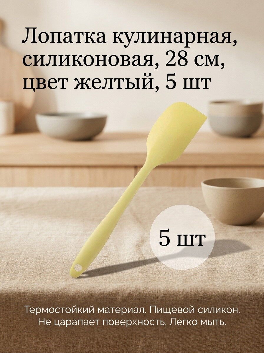 Лопатка кулинарная, силиконовая, 28 см, цвет желтый, 5 шт