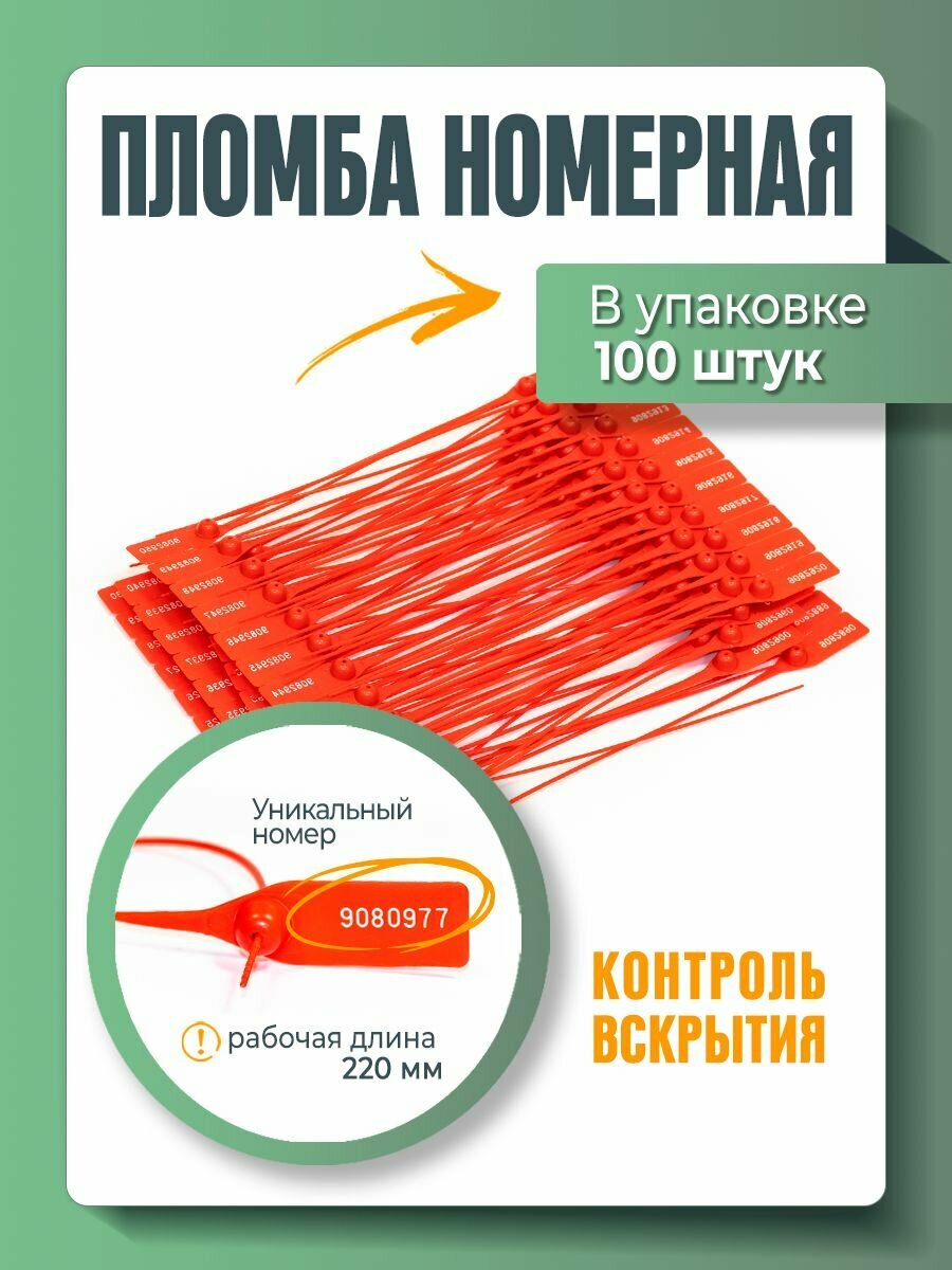 Пломба пластиковая, универсальная, номерная, 220 мм Красная (упаковка 100 штук)