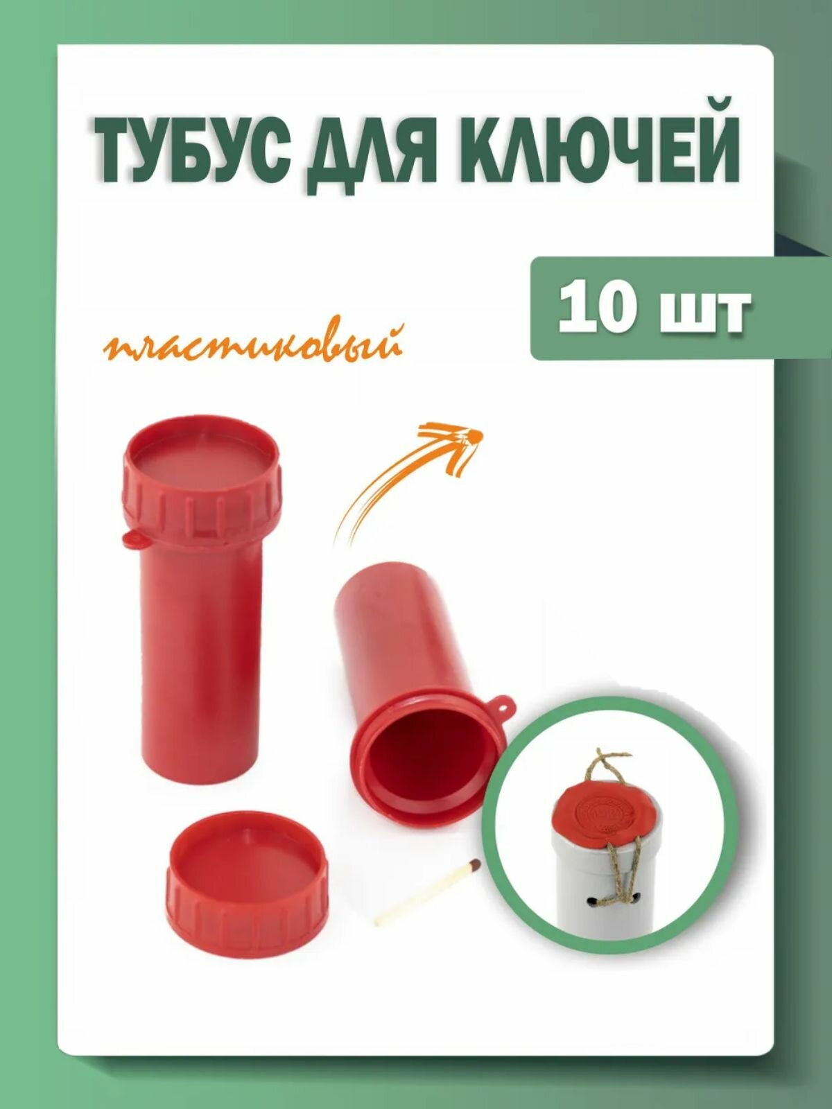 Тубус для ключей пластиковый, 38 мм х 107 мм, красный, 10 штук