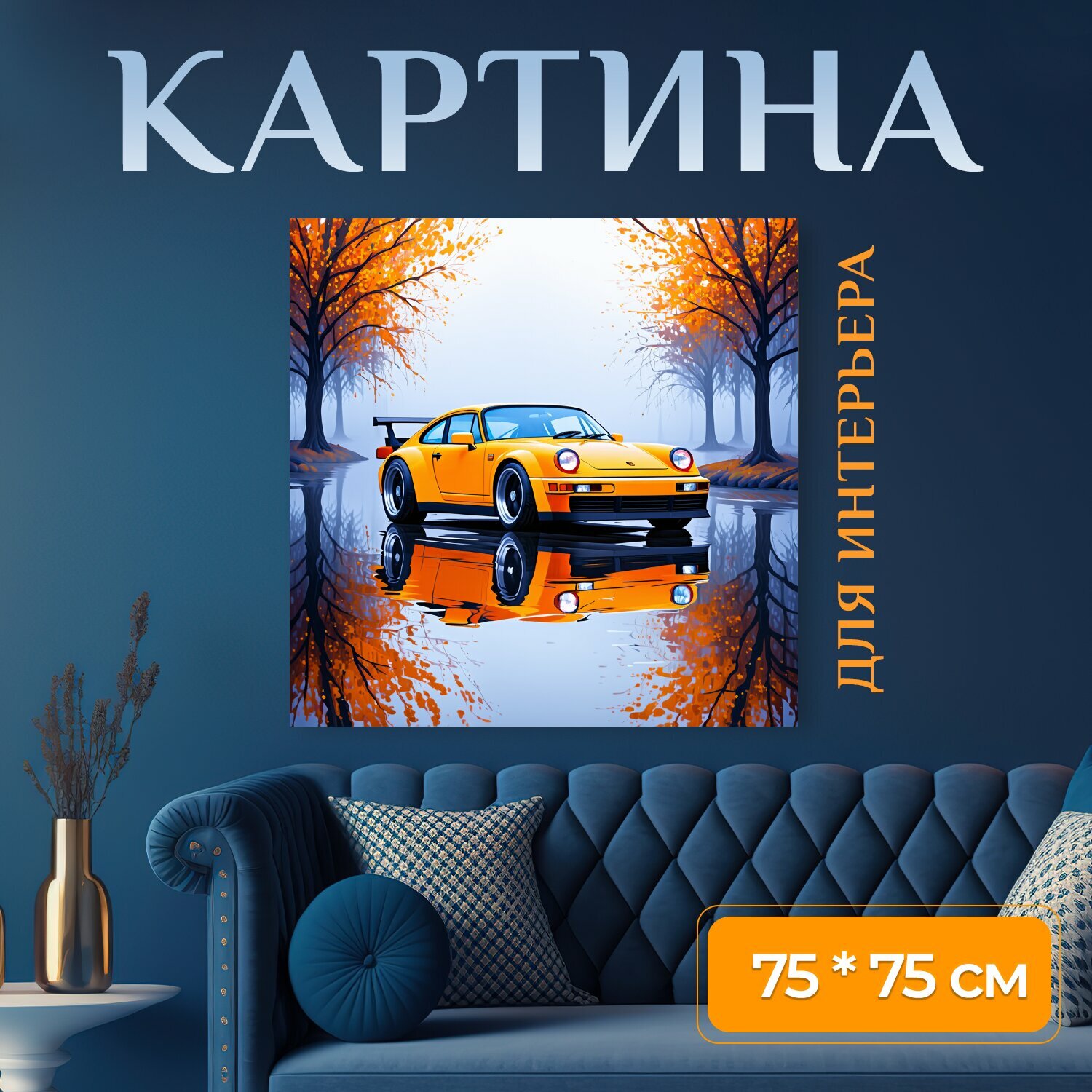 Картина на холсте "Спортивная машина на картине, отражающаяся в воде весной, окружённая туманом, выполненная в технике акриловой живописи." на подрамнике 75х75 см. для интерьера