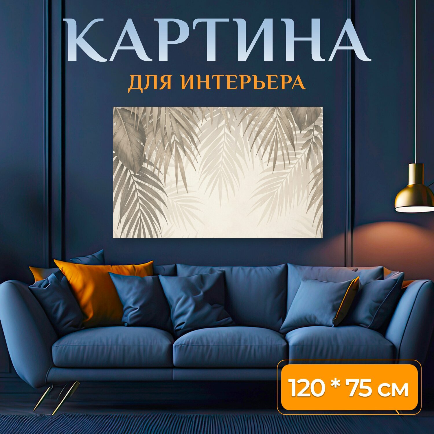 Картина на холсте "Тропические листья в бежевых тонах. Нежный ботанический фон с крупными пальмовыми и монстерными листовыми силуэтами." на подрамнике 120х75 см. для интерьера