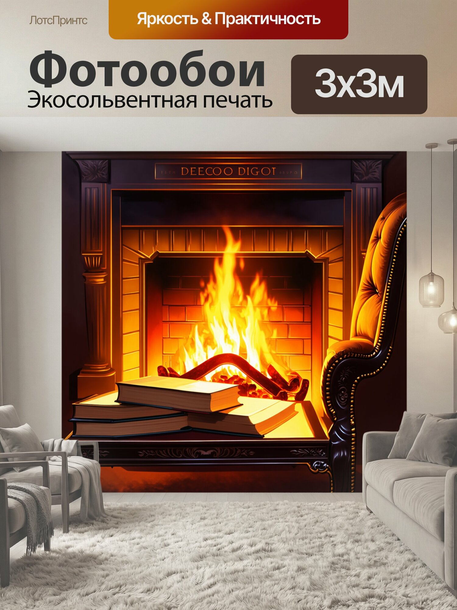 Фотообои "Теплый свет огня, отражающийся на старинных книгах и уютном кресле у камина, где декоративные элементы в стиле ар-деко добавляют." 300x300 см. экосольвентная печать