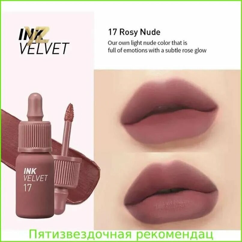 Тинт для губ PERIPERA Ink Velvet Tint (17 Rosy Nude) помада для губ, Корейская косметика