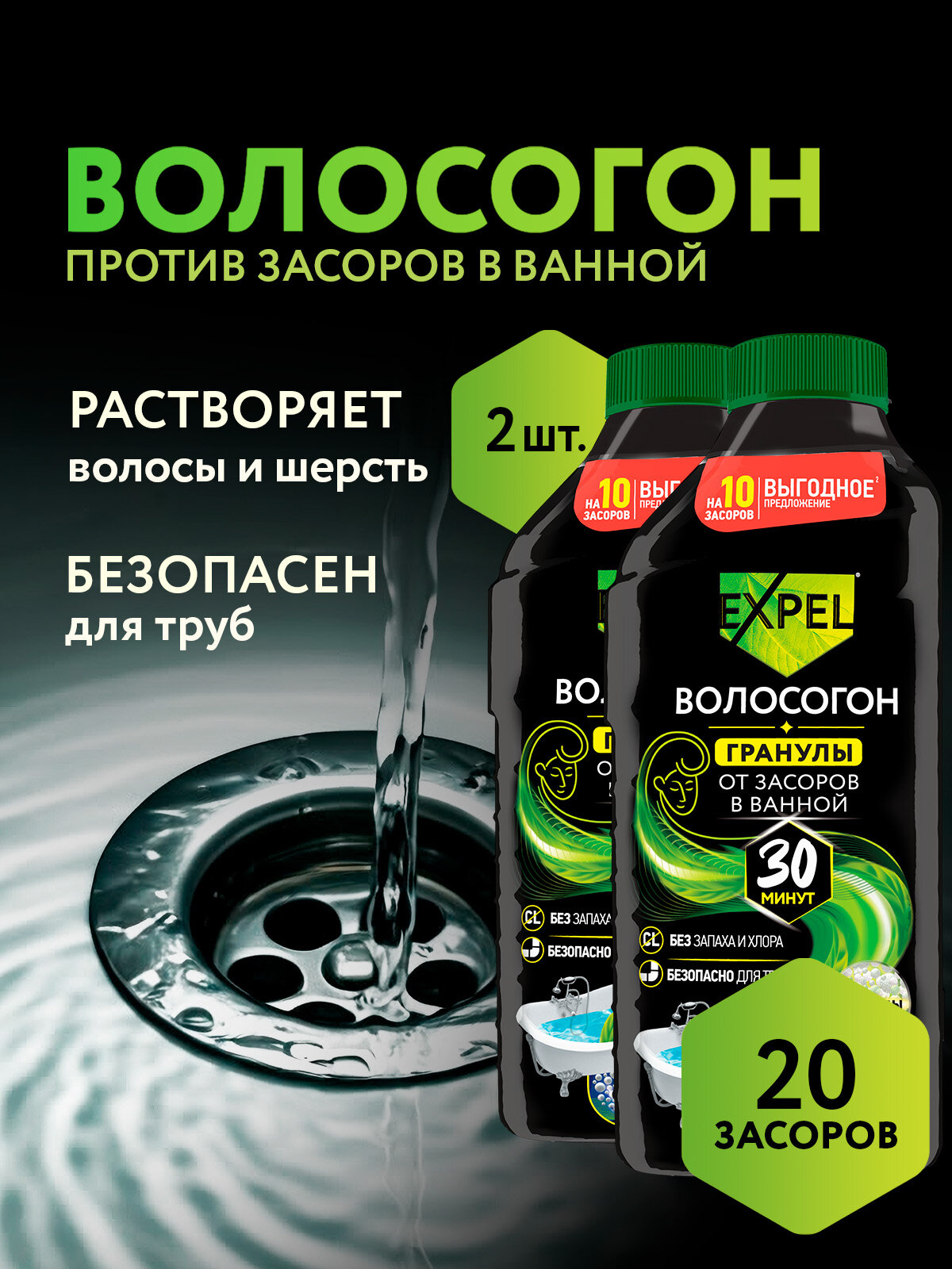Средство для очистки и устранения засоров труб от волос в гранулах, Expel, волосогон, на 20 засоров, 600 г 2 шт.