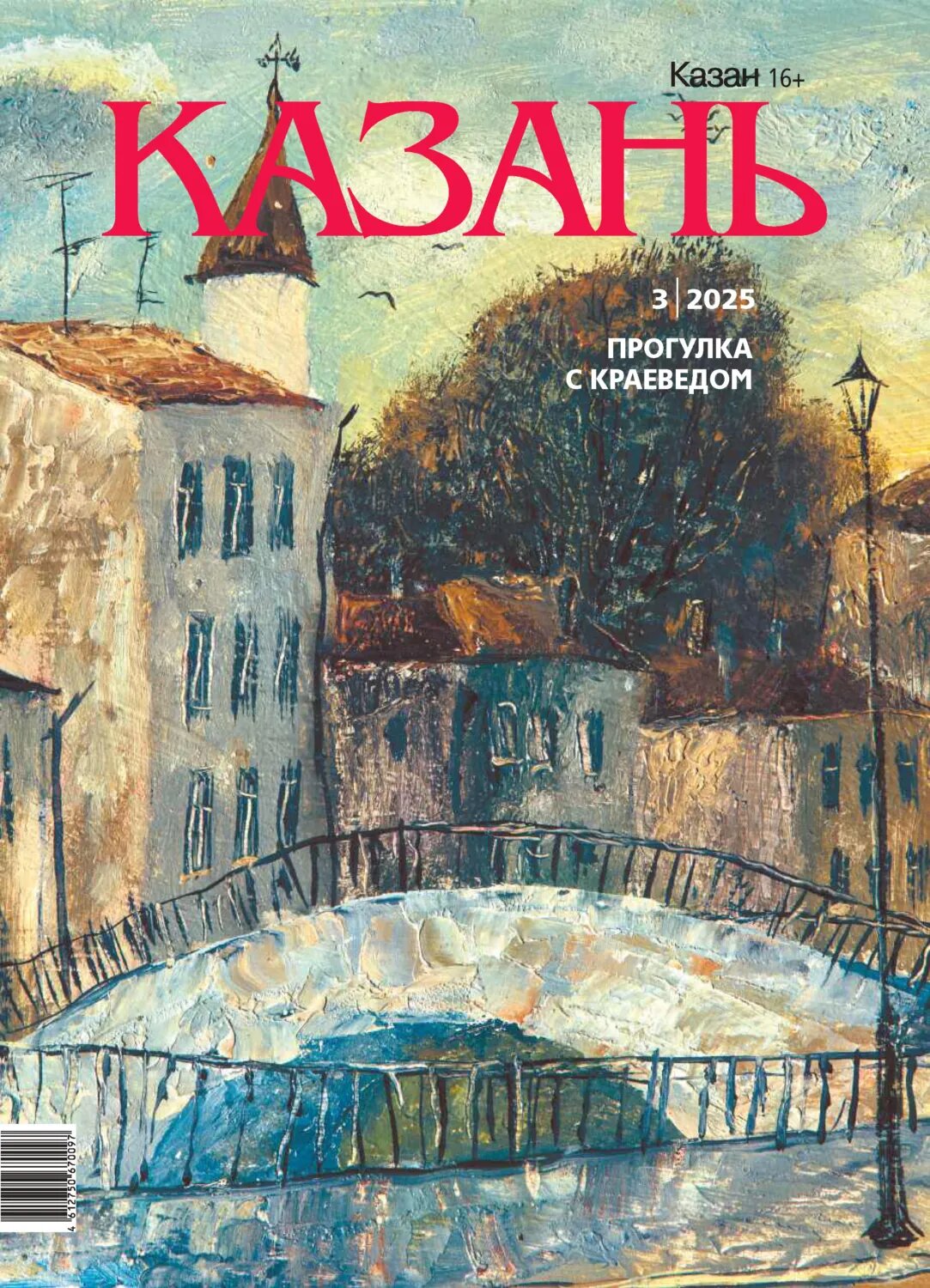 Казань №03/2025 [Цифровая книга]