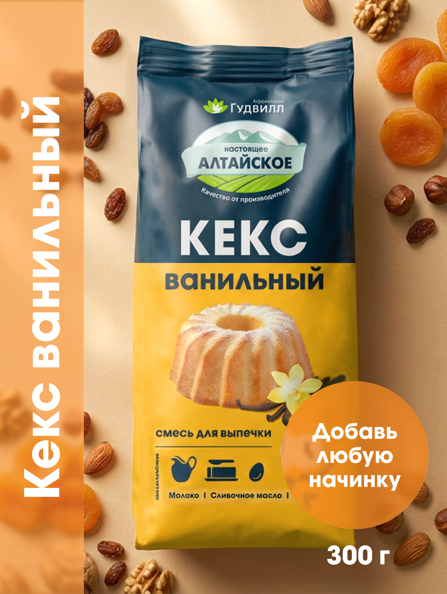 Смесь для выпечки «Кекс ванильный» Гудвилл, 300 г. Основа для выпечки
