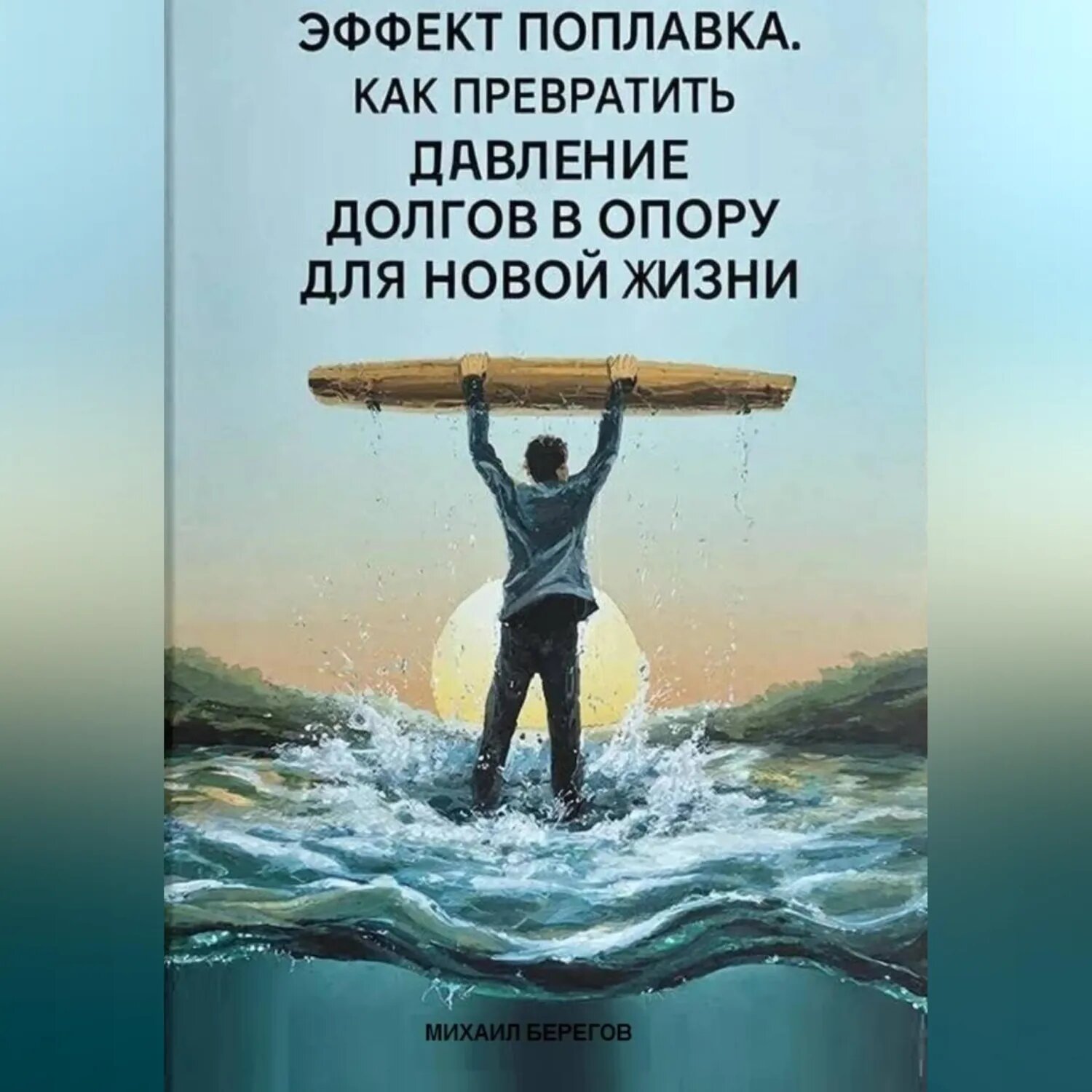 Эффект поплавка [Аудиокнига]