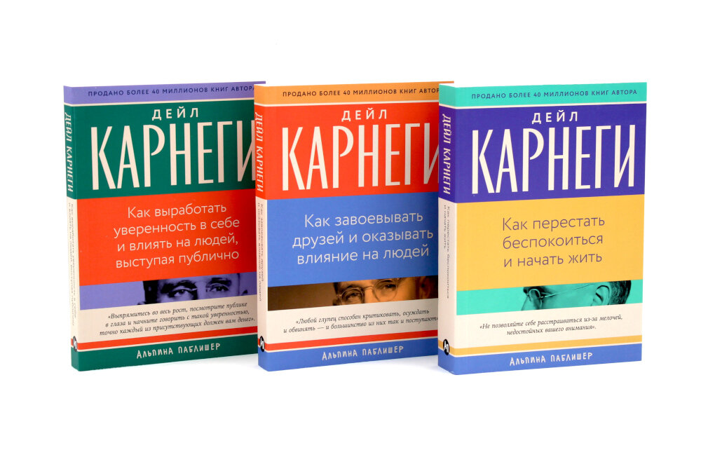 Как перестать беспокоиться и начать жить, Как завоевывать друзей , Как выработать уверенность в себе и влиять на людей (комплект из 3-х книг). Карнеги Д.
