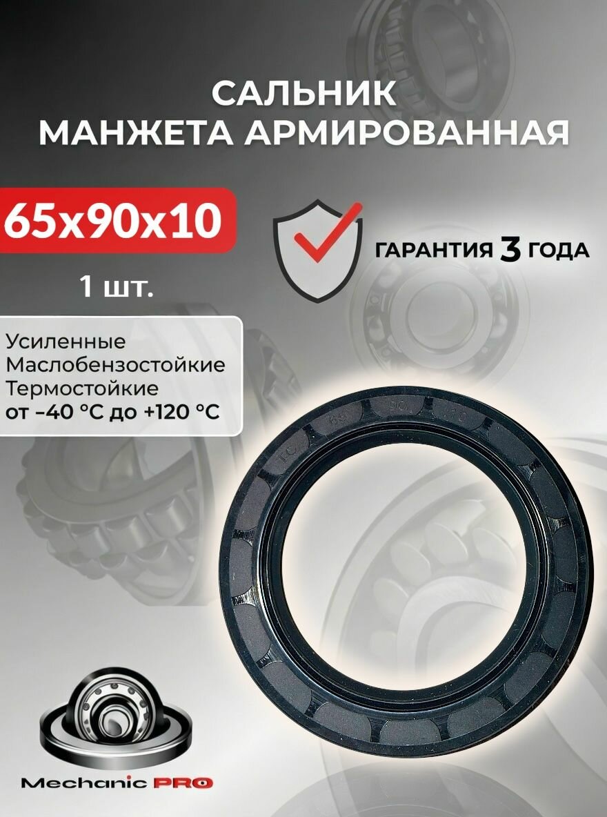 Сальник (армированная манжета) 65x90x10 ТС NBR с пружиной Mechanic PRO (Для работы на высоких скоростях, применяется во многих отраслях) Россия 1 шт.
