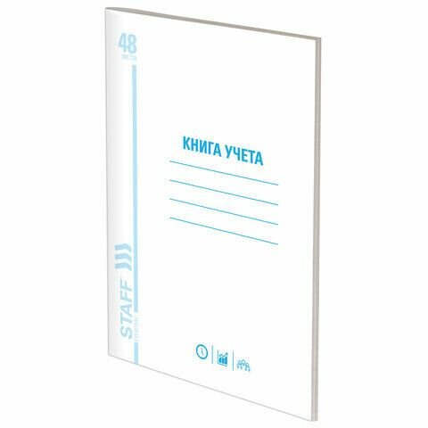 Книга учета 48 л, пустографка, обложка из мелованного картона, блок офсет, А4 200х290 мм, STAFF