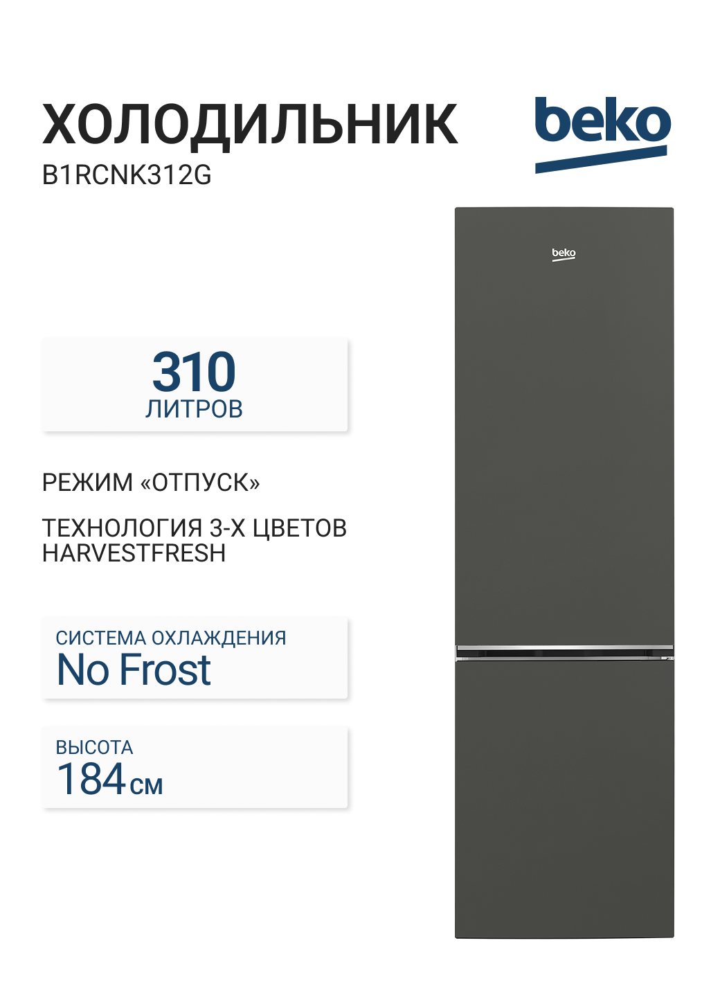 Холодильник BEKO B1RCNK312G серый, двухкамерный, 310 л, А+, No Frost