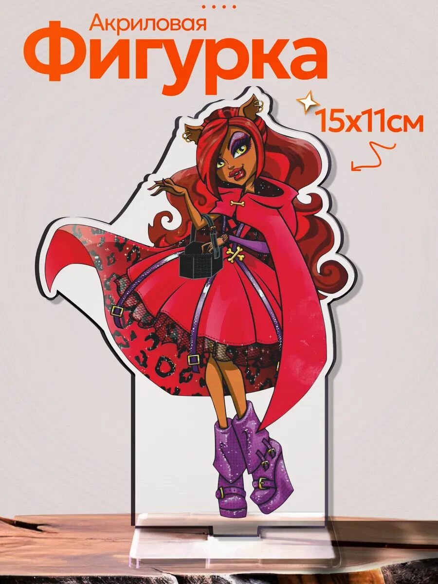 Акриловая фигурка Monster high Клодин Вульф