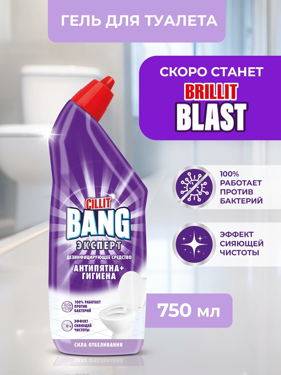 Дезинфицирующее средство для туалета CILLIT BANG Антипятна+Гигиена, 750 мл