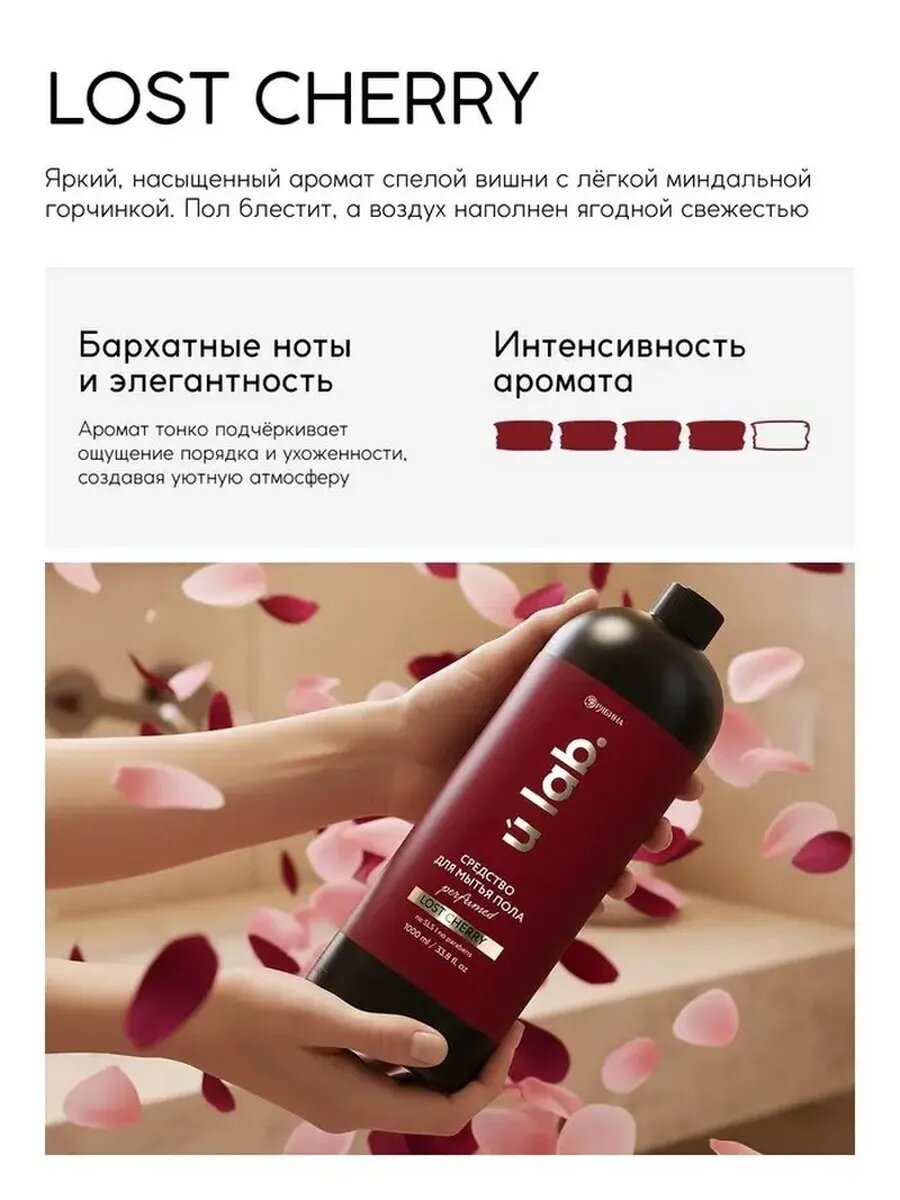 Парфюмированный моющий для пола 1л Lost Cherry