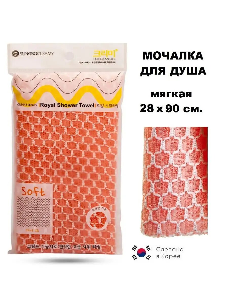 Мочалка-полотенце для душа "SungBo Cleamy Royal", оранжевая, мягкая, 28x90см.