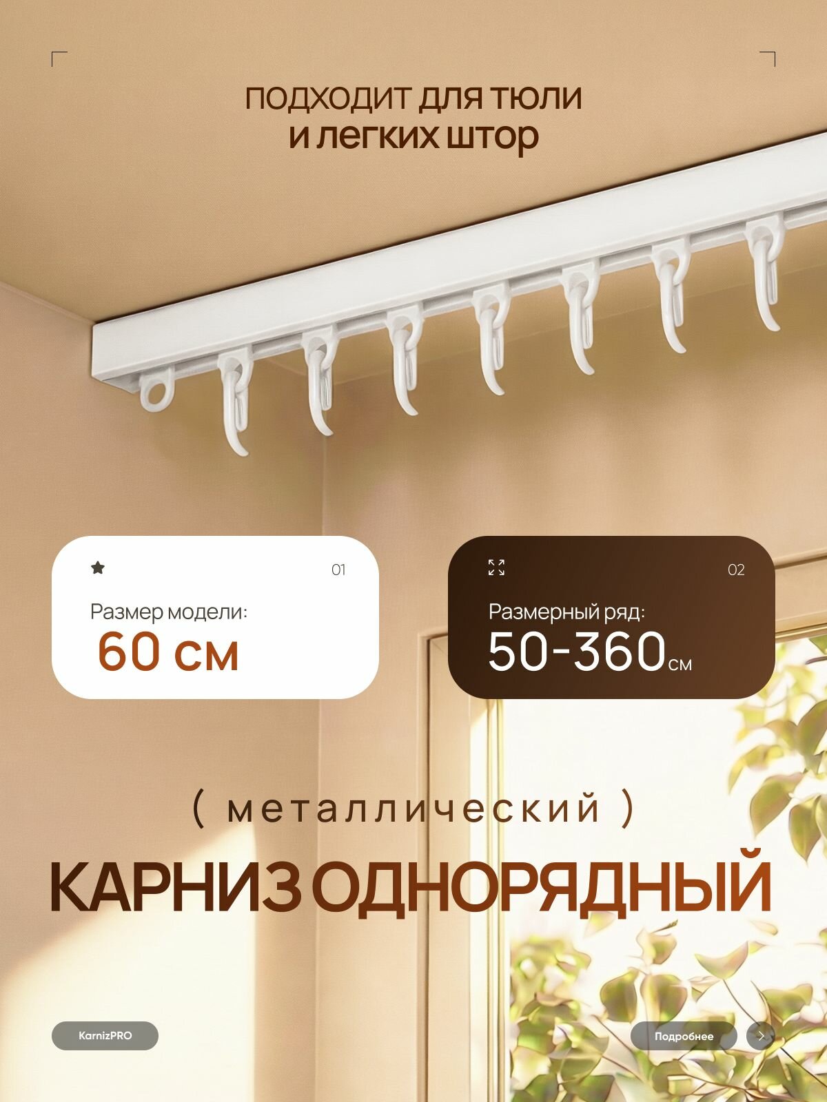 Карниз потолочный, для тюли, однорядный, алюминий, белый, 60 см