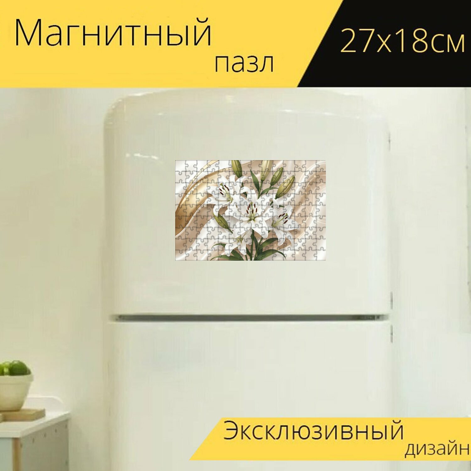 Магнитный пазл "Белые лилии на золотом фоне. Нежная цветочная композиция с крупными бутонами и распустившимися цветами, цифровая иллюстрация в." на холодильник 27 x 18 см.