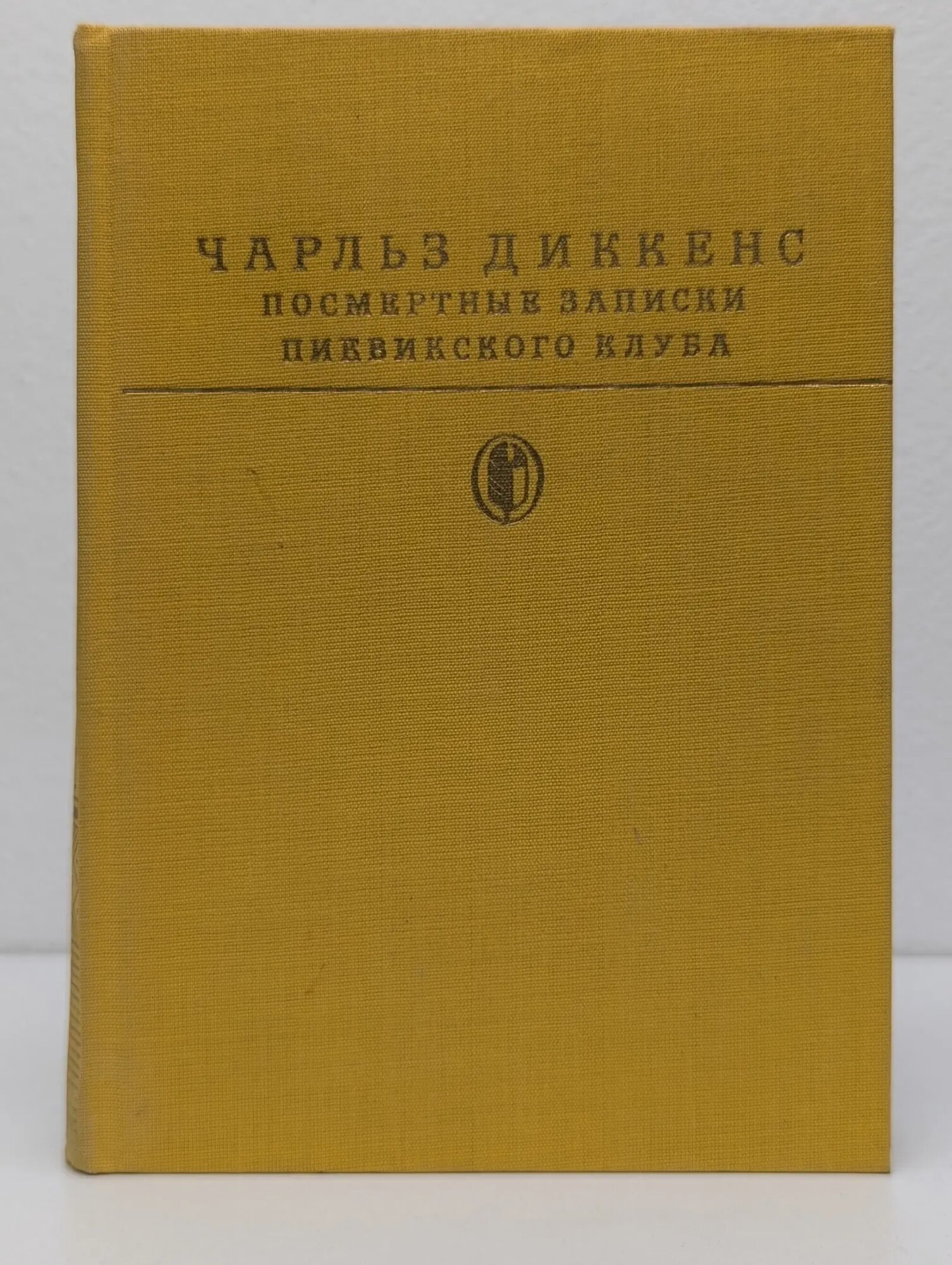 Библиотека классики. Зарубежная литература. Посмертные записки Пиквикского клуба Диккенс Чарльз Джон Хаффем 1984