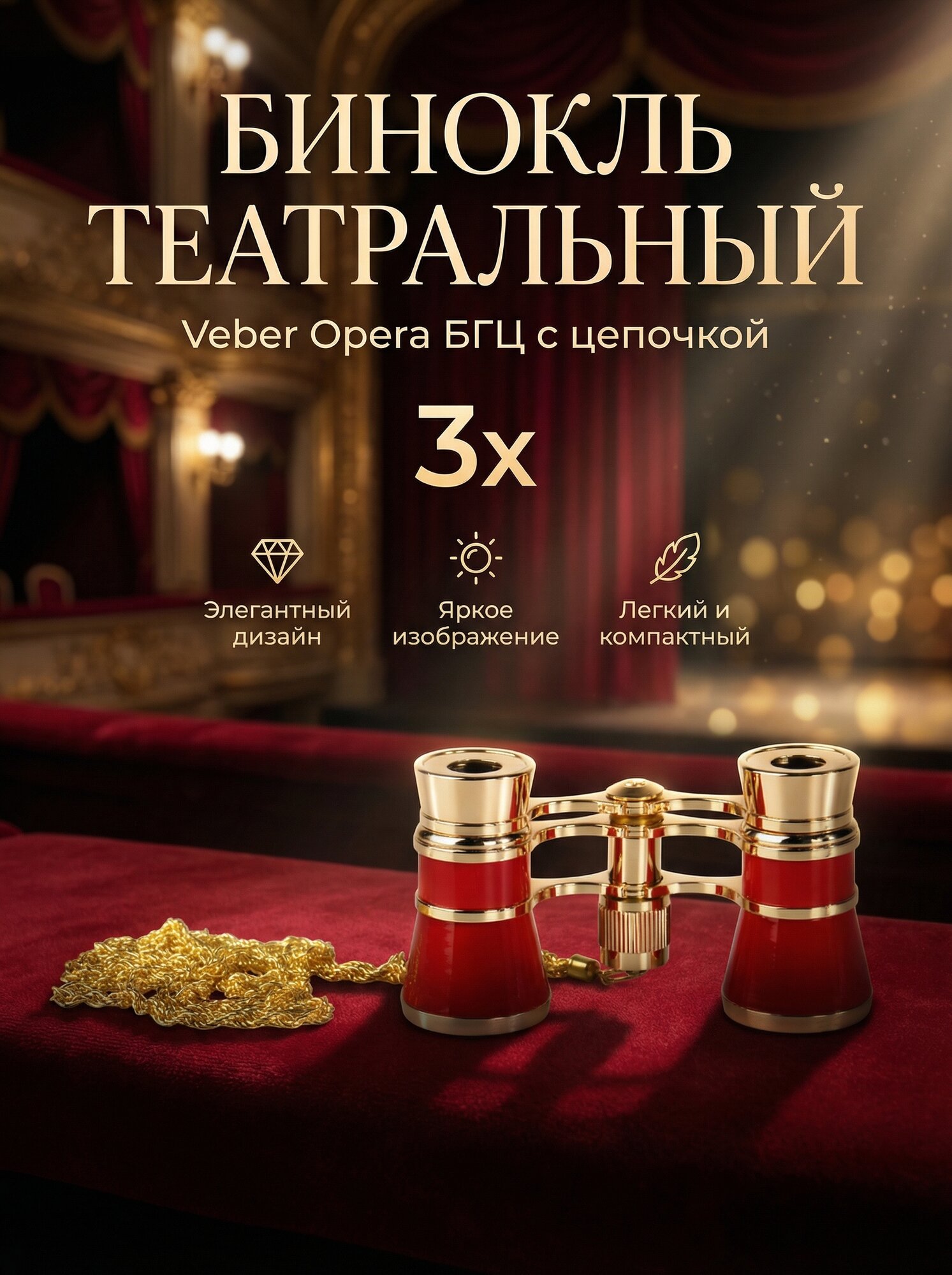 Бинокль театральный Veber Opera БГЦ 3x25, красно-золотистый, с цепочкой