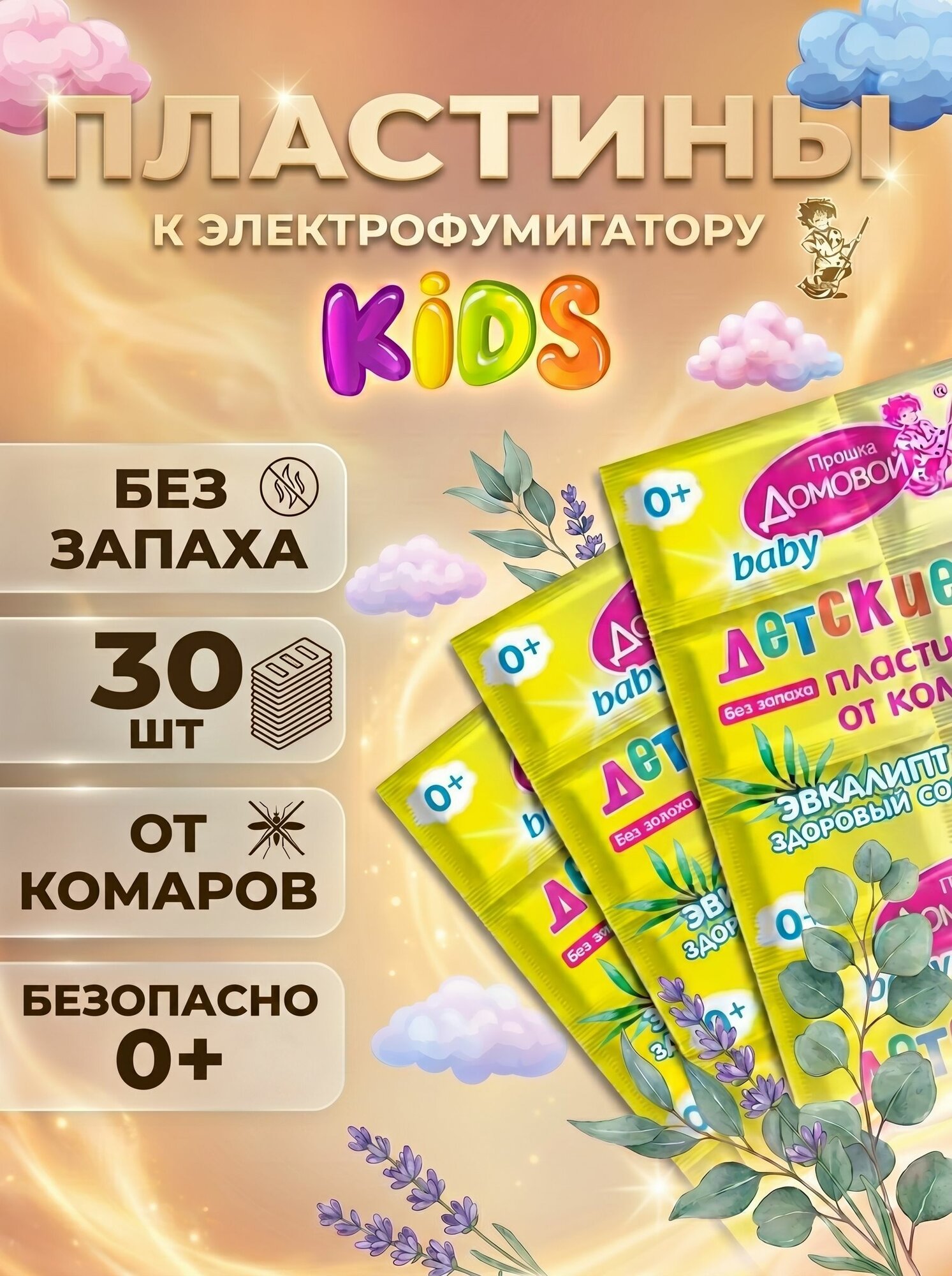 Пластины от комаров в фумигатор, Домовой Прошка детские без запаха, набор 30 пластин