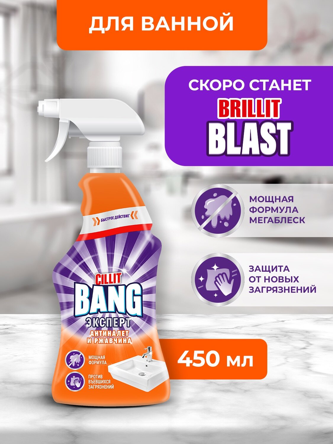 Чистящий спрей Cillit Bang Эксперт АнтиНалет + Блеск, 450 мл