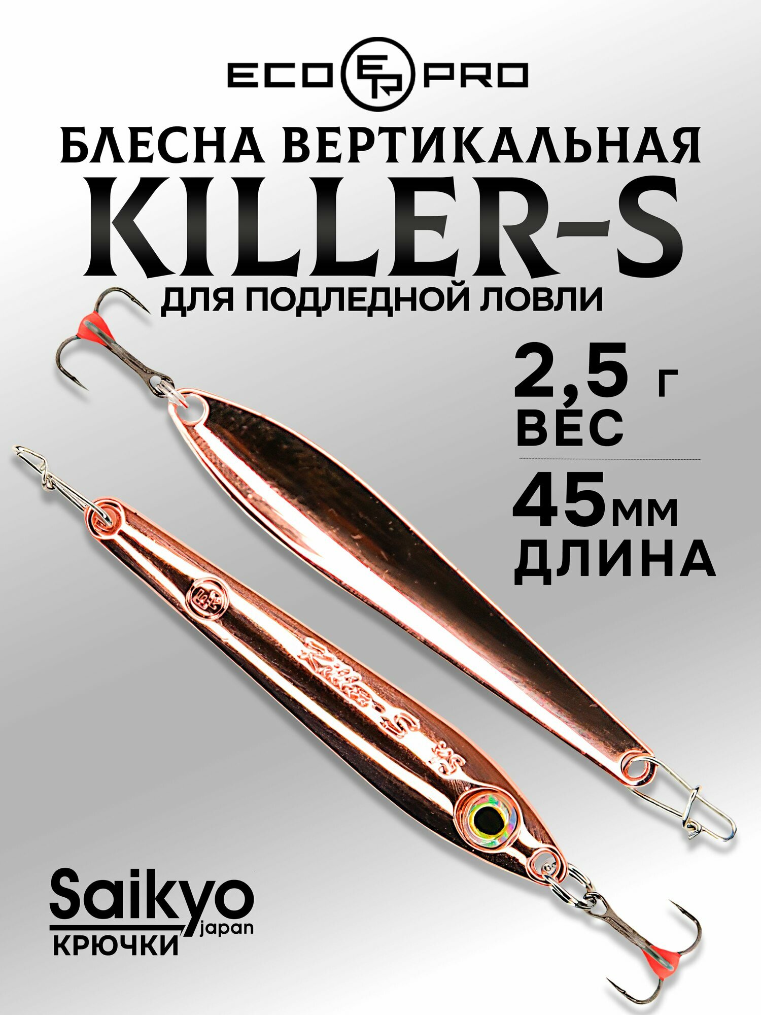 Блесна для рыбалки вертикальная ECOPRO Killer -S, 45мм, 2,5г, C, блесна зимняя