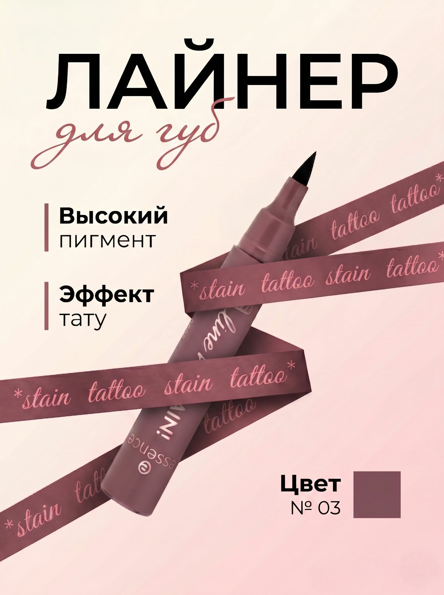 Лайнер для губ ESSENCE LINE NSTAIN! высокопигментированный стойкий тон 03 Make a mauve