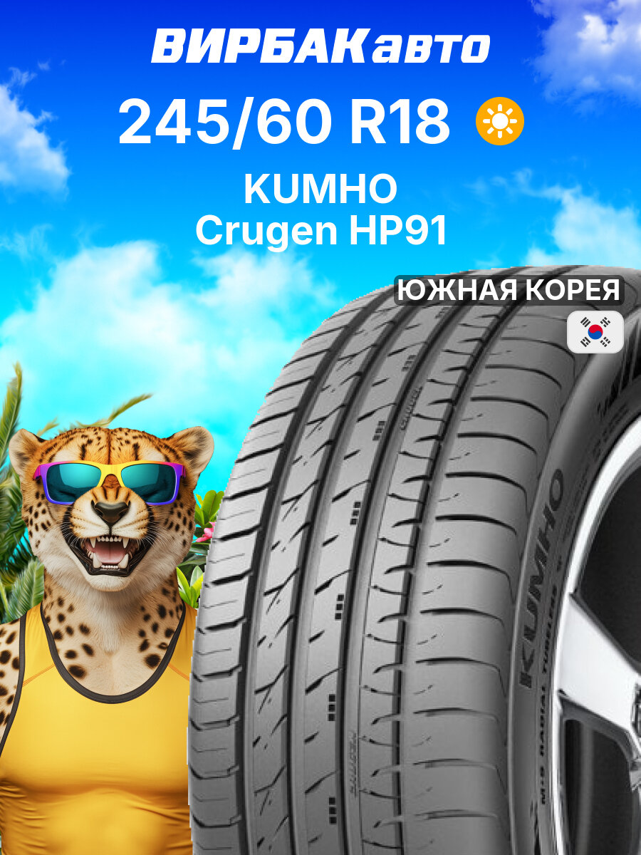 Летние шины KUMHO Crugen HP91 245/60 R18 105V, летняя автомобильная резина