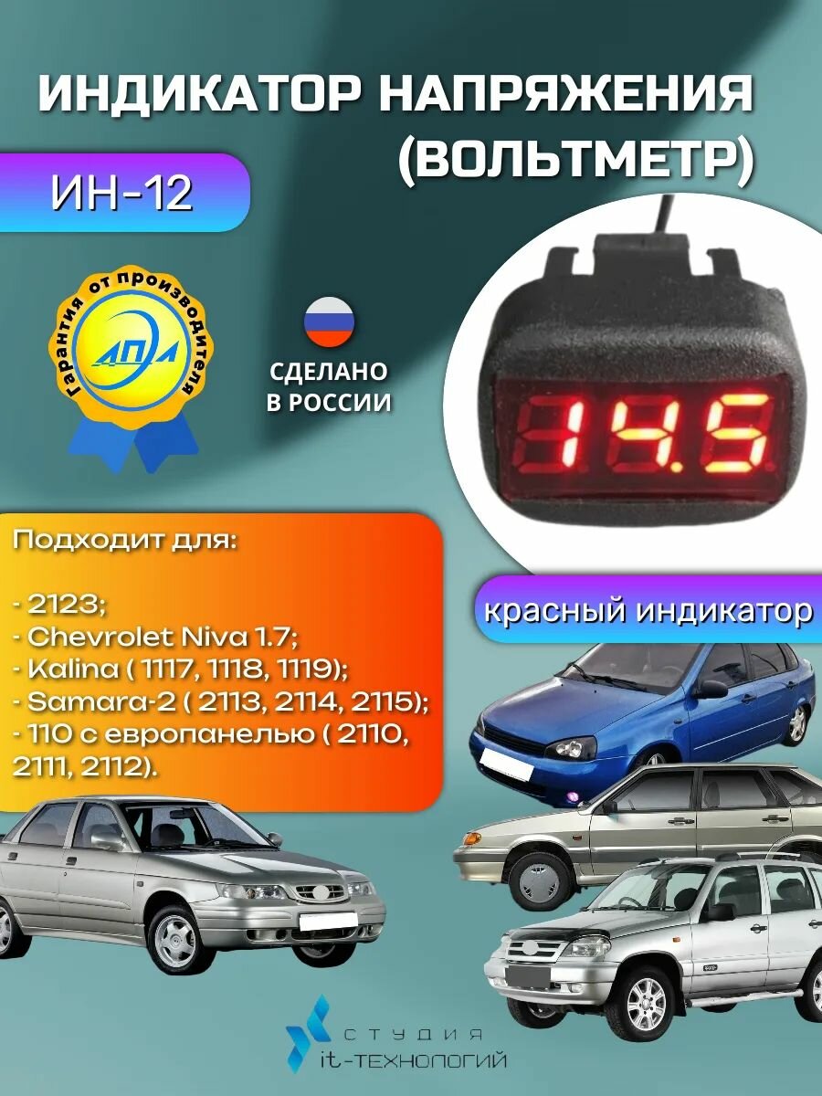 Индикатор напряжения ИН-12 для Калины, Самары-2, 2123, 2110 (европанель), Нива Шеви (цвет красный)