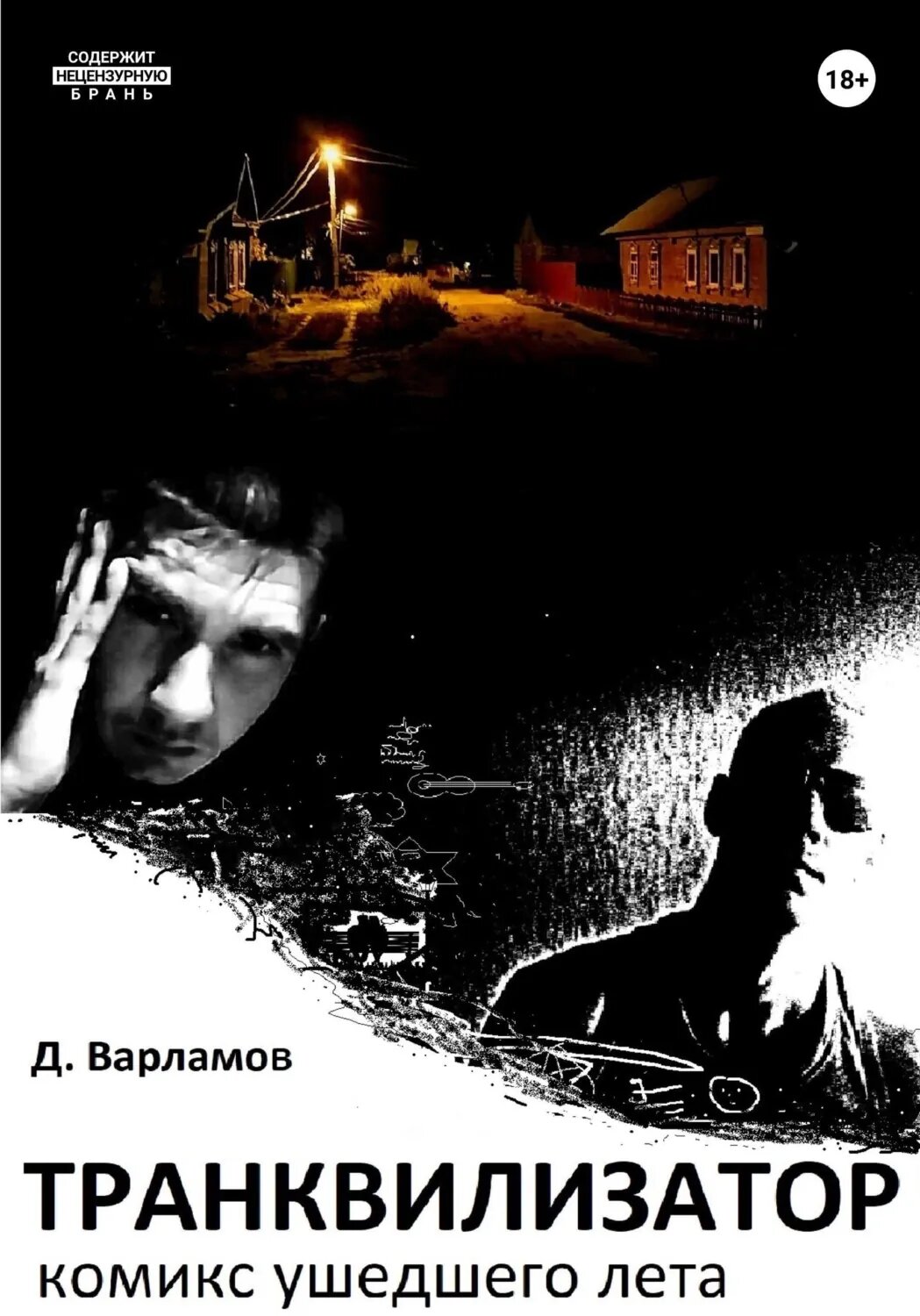 Транквилизатор. Комикс ушедшего лета [Цифровая книга]