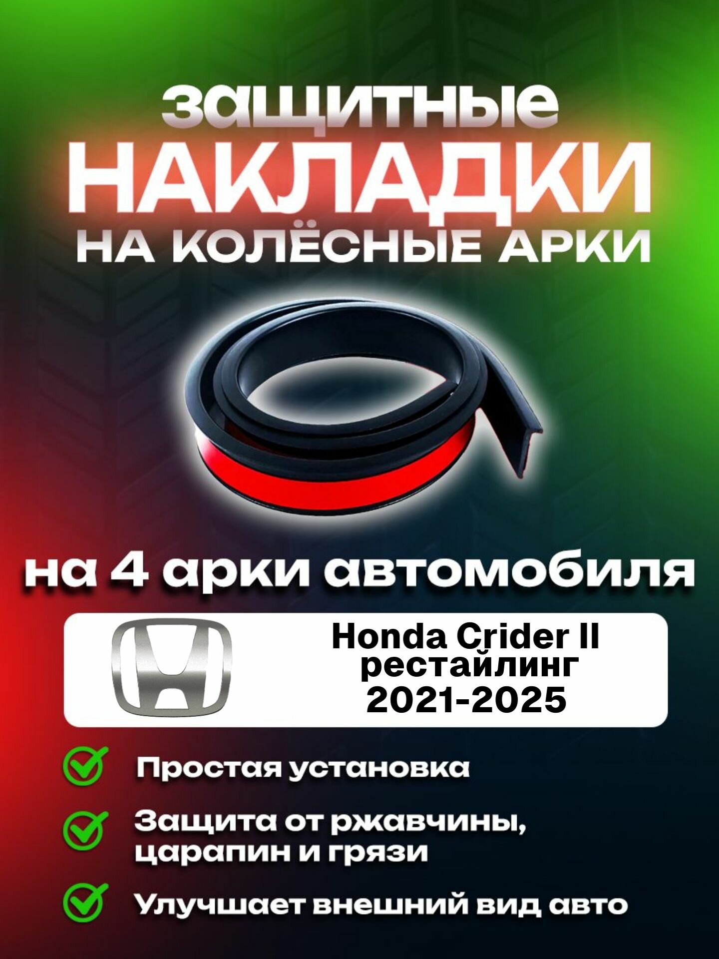 Накладки на арки Honda Crider II рестайлинг (2021-2025)/ Хонда Крайдер2 поколение рестайлинг защитные