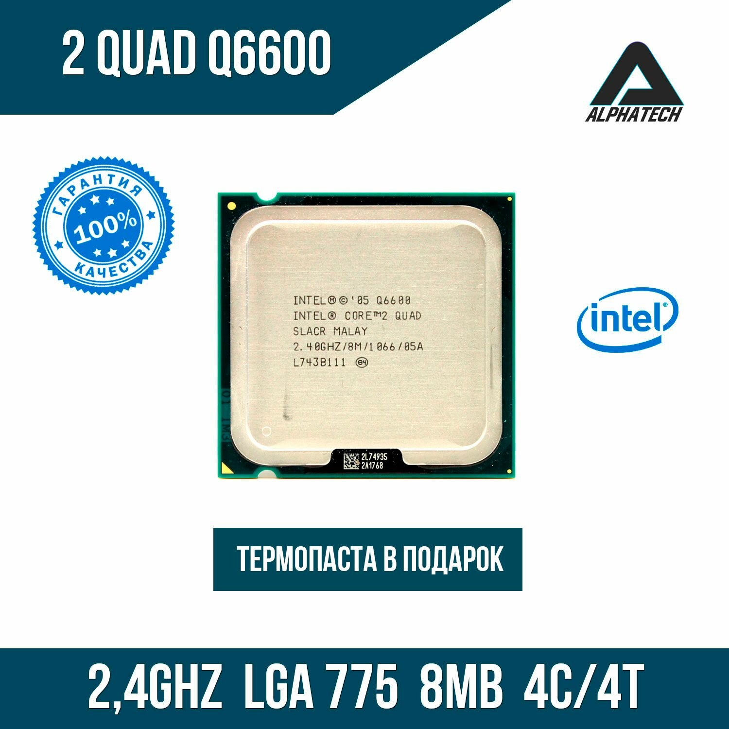 Процессор Intel Core 2 Quad Q6600 (2,4 ГГц, LGA 775, 8 Мб, 4 ядра) OEM