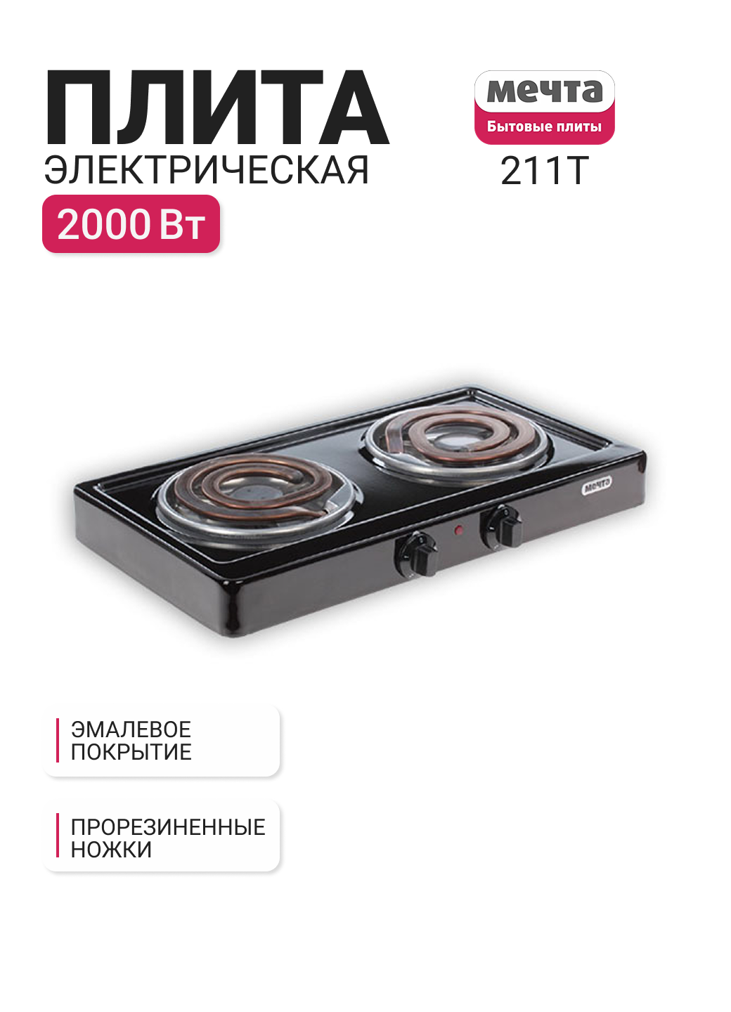 Плита электрическая мечта 211Т черный, 2 конфорки, 2000 Вт, эмаль