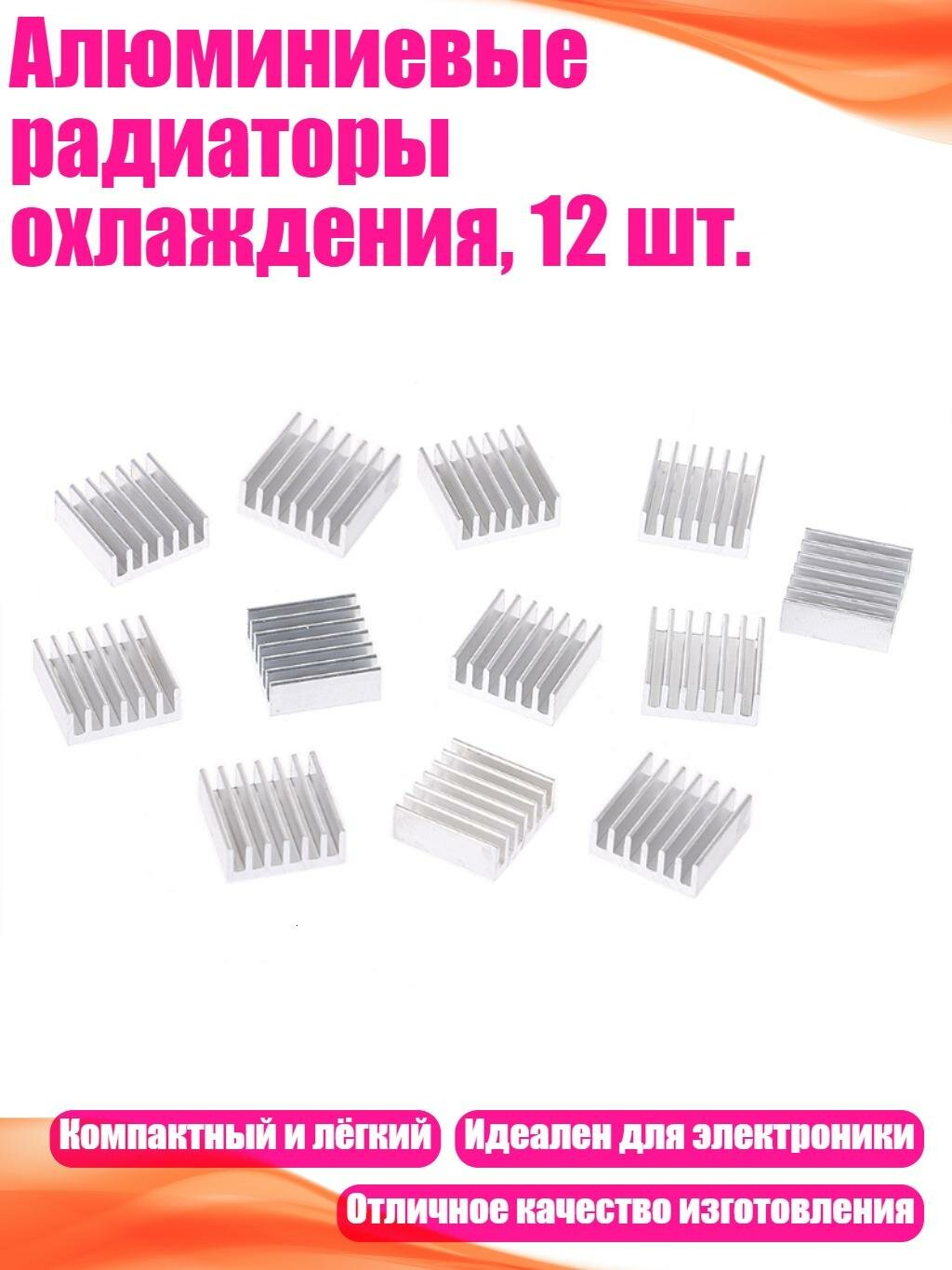 Алюминиевые радиаторы охлаждения, 12 шт.