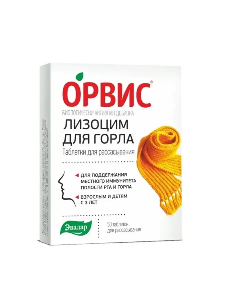 Таблетки для рассасывания орвис Лизоцим, 50 шт, поддержание иммунитета