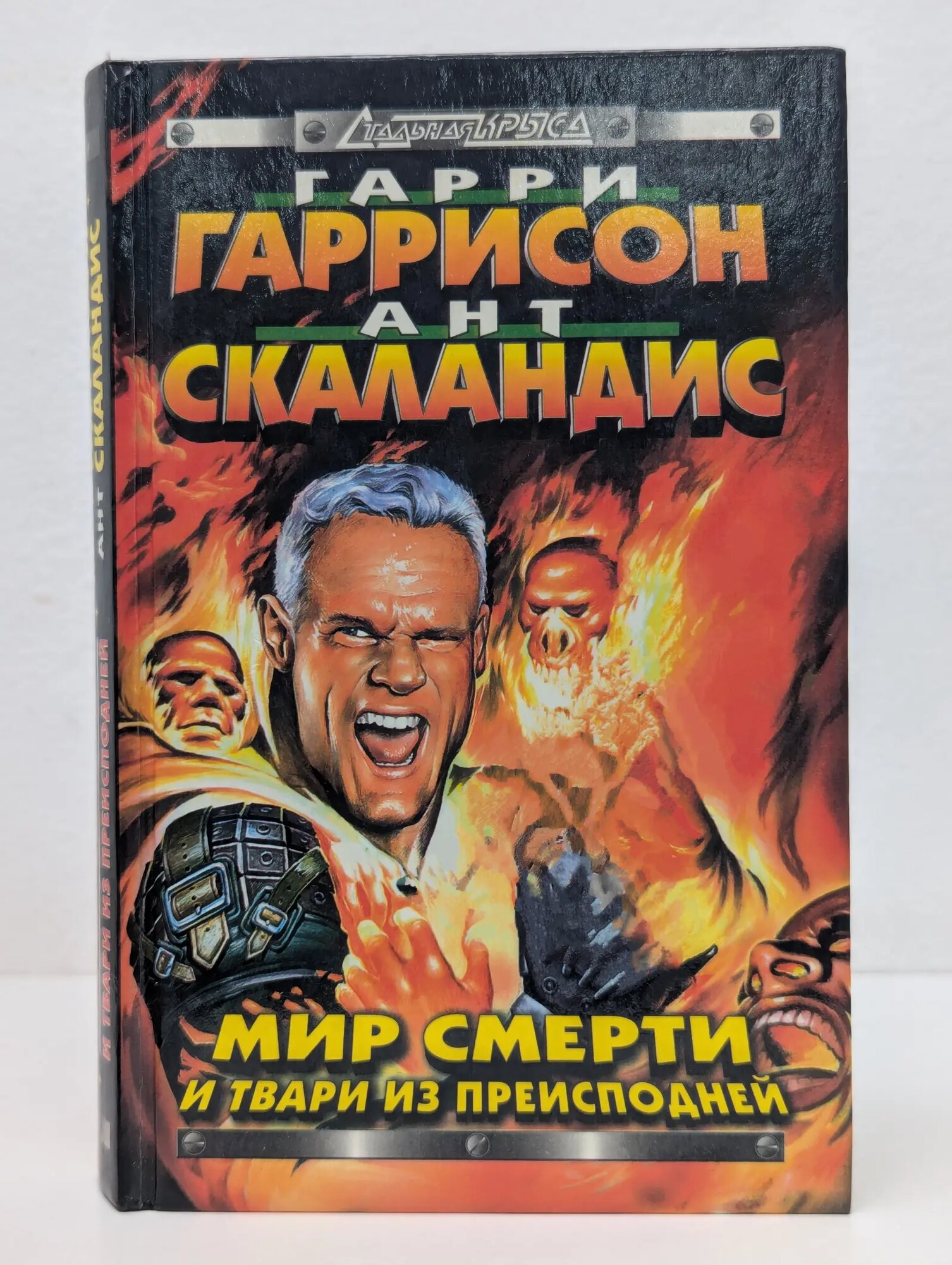 Стальная Крыса. Мир Смерти и твари из преисподней Гаррисон Гарри, Скаландис Ант 1999