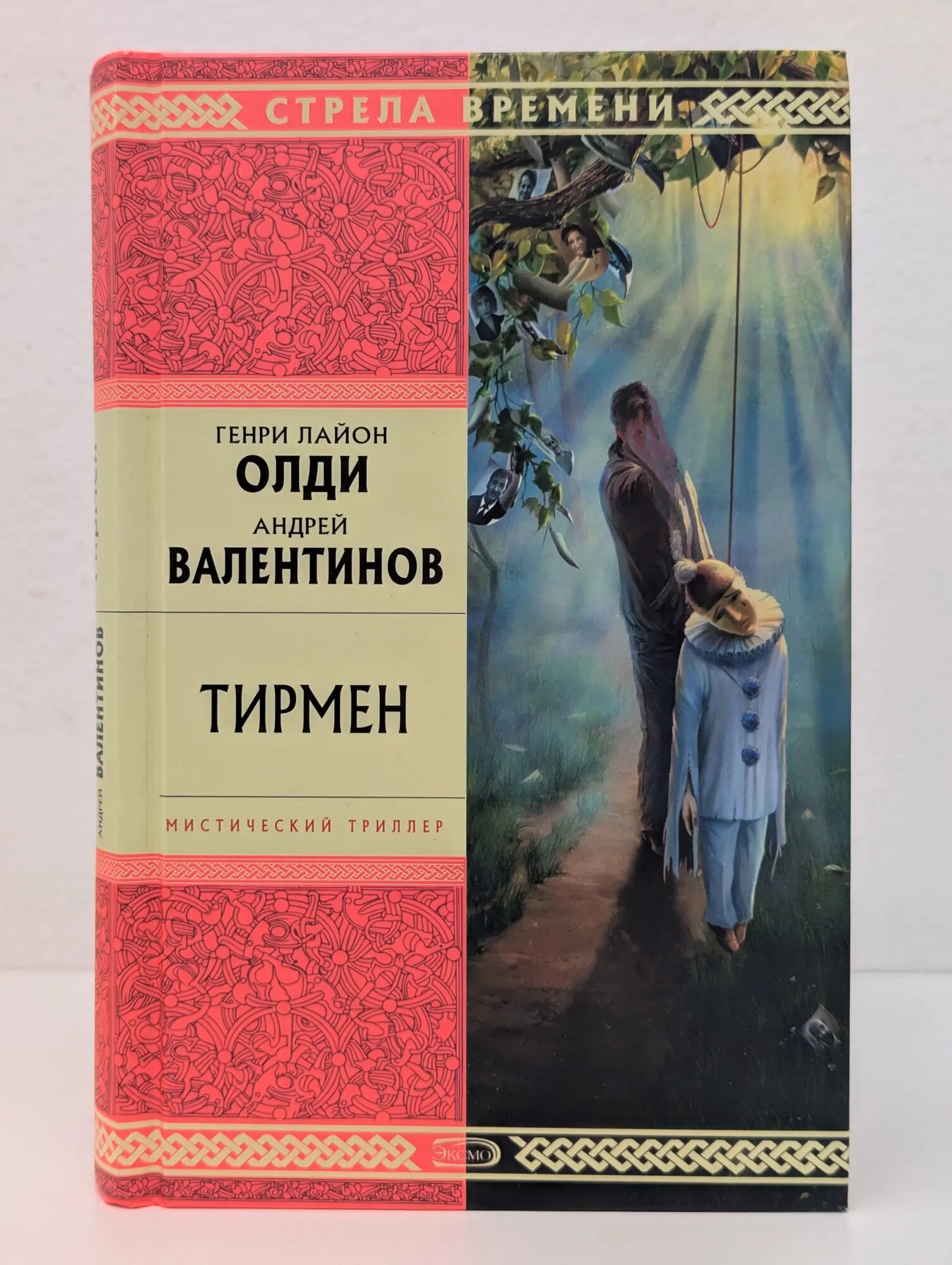 Стрела времени. Тирмен Олди Генри Лайон, Валентинов Андрей 2006