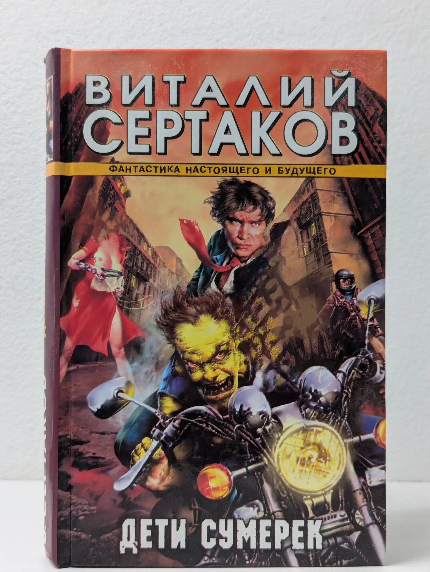 Фантастика настоящего и будущего. Дети сумерек Сертаков Виталий 2006