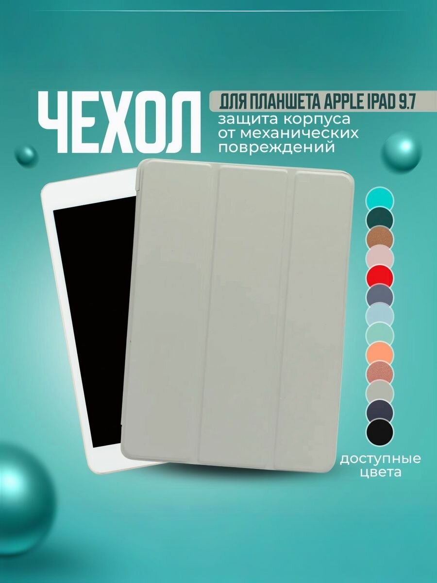Чехол для планшета Apple iPad 9.7 Air, Air 2 и на Айпад 5 2017; Айпад 6 2018
