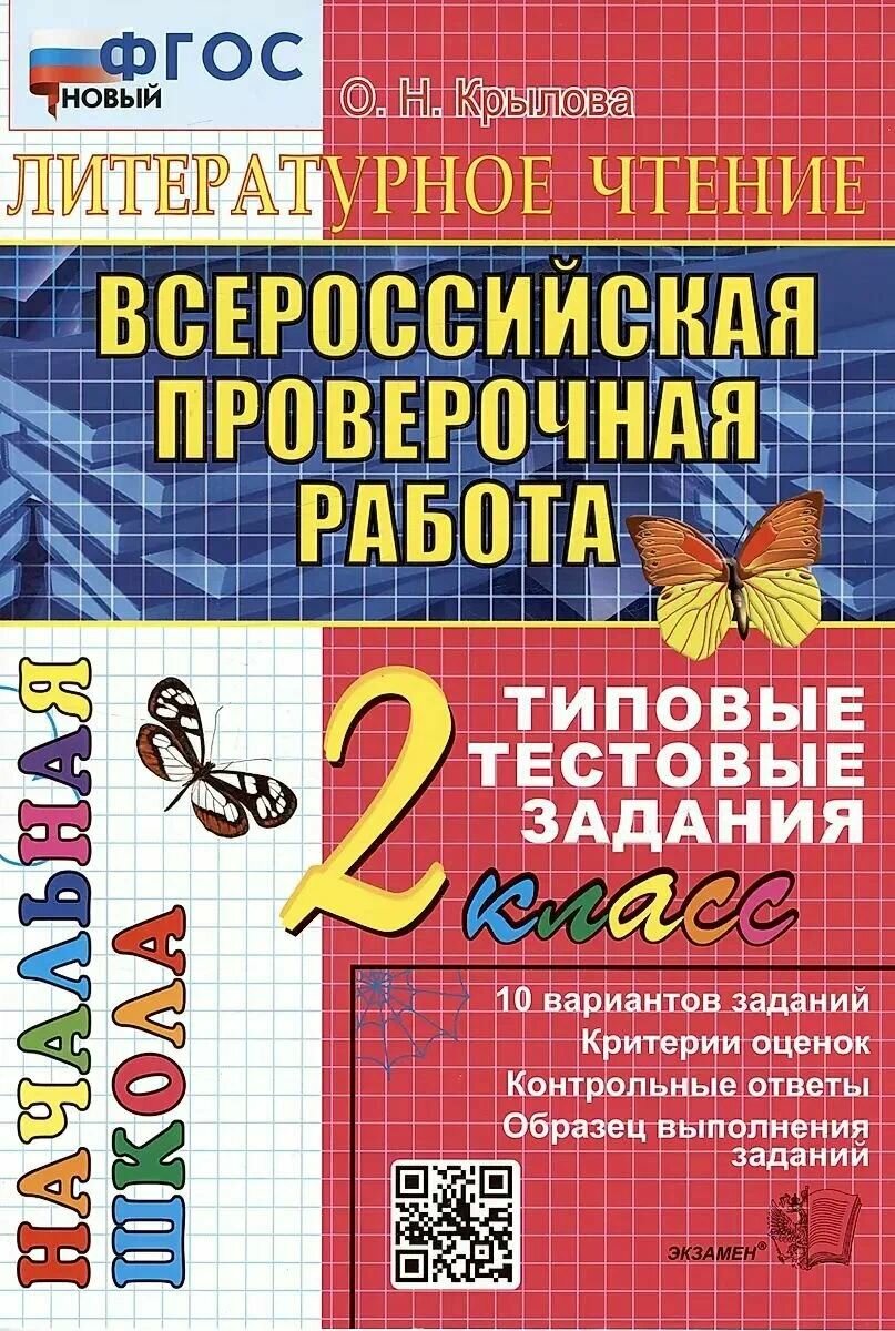 ВПР Крылова О. Н. Литературное чтение 10 вариантов 2 кл. "Экзамен"