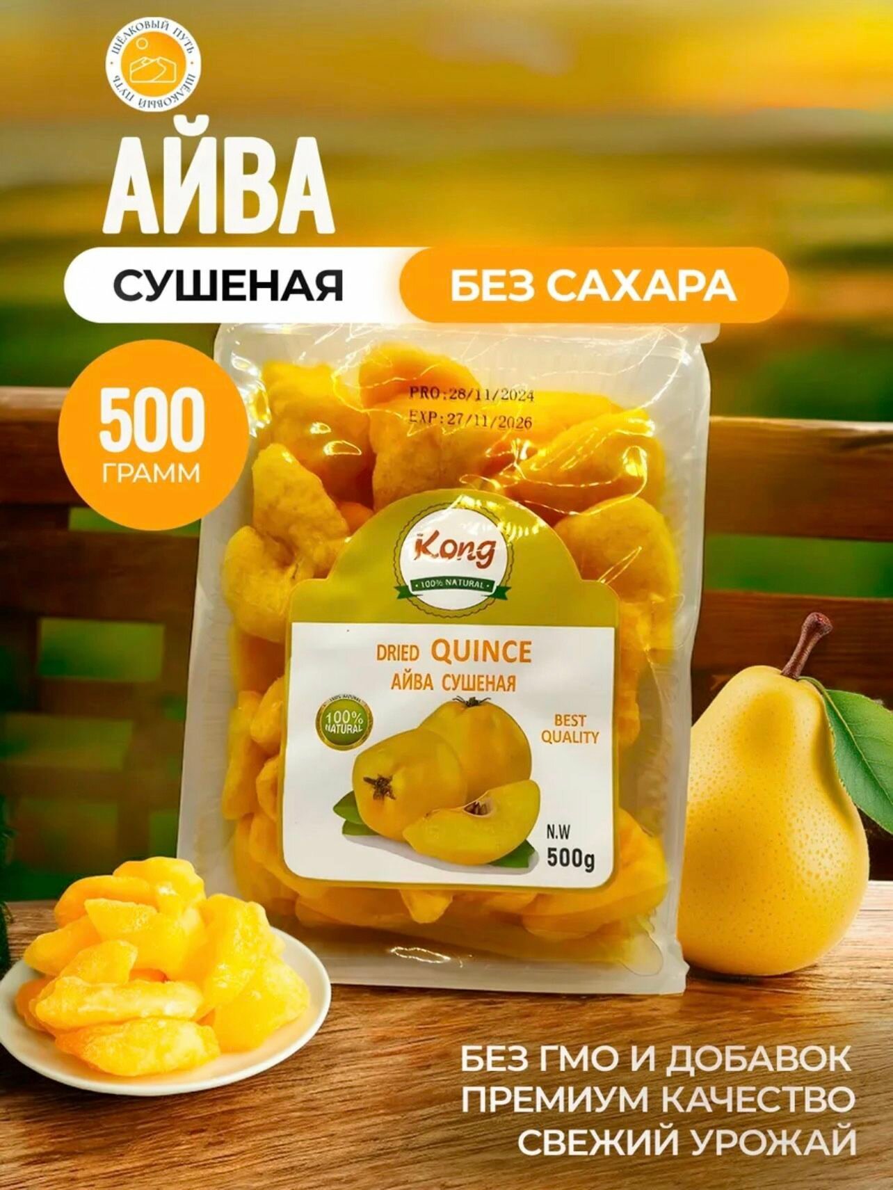 Сухофрукты айва сушеная 500 гр