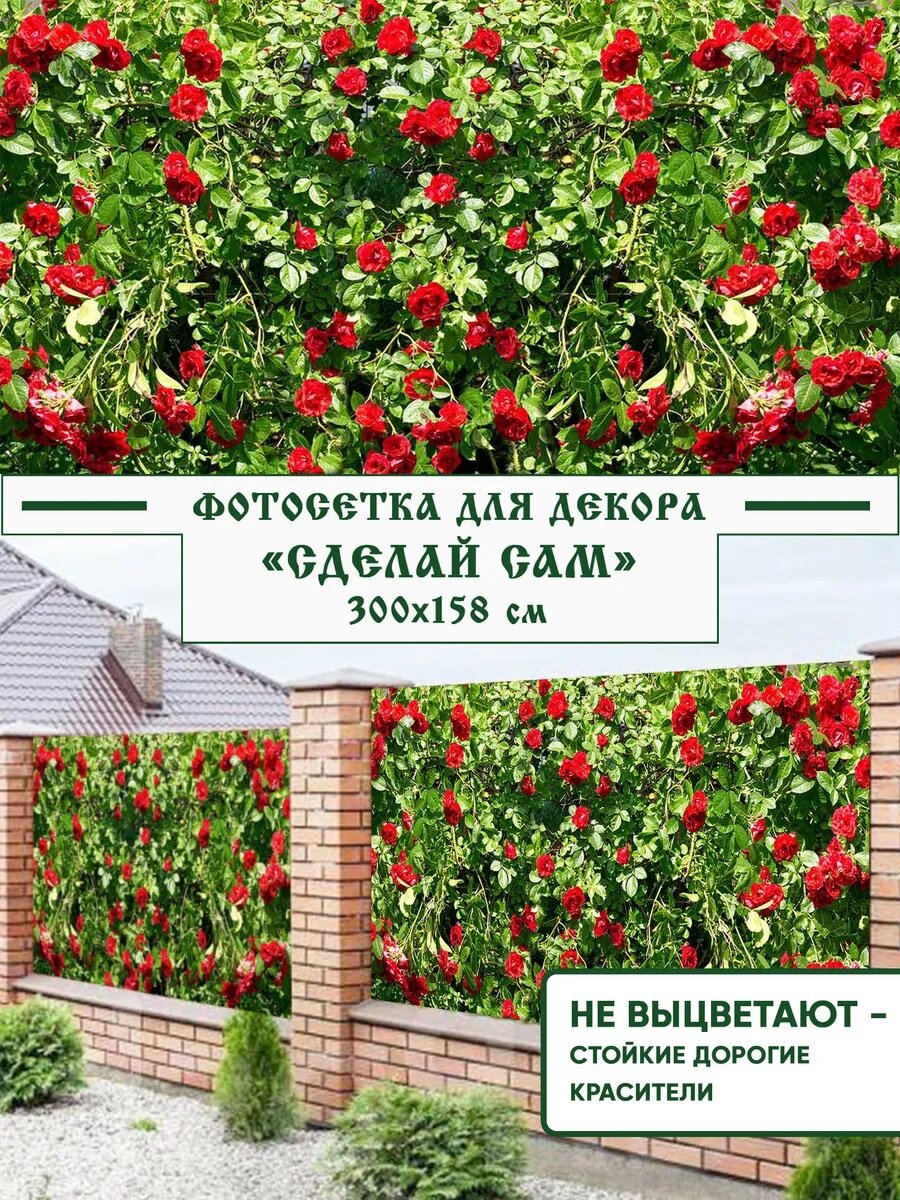 Фотосетка для забора "Сделай сам" 300x158 см "Красные розы" для декора беседки, террасы, бассейна