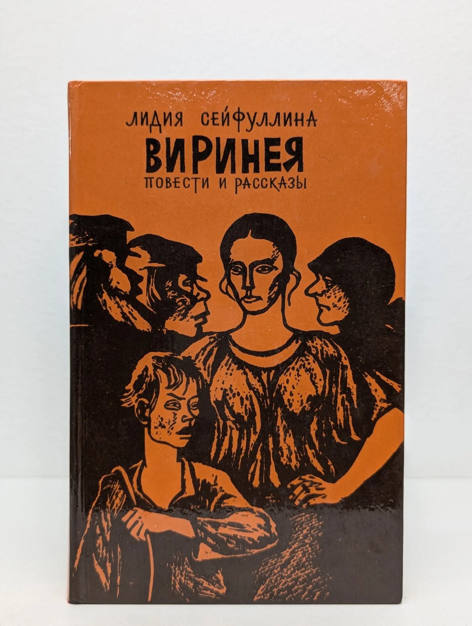 Виринея Сейфуллина Лидия Николаевна 1985